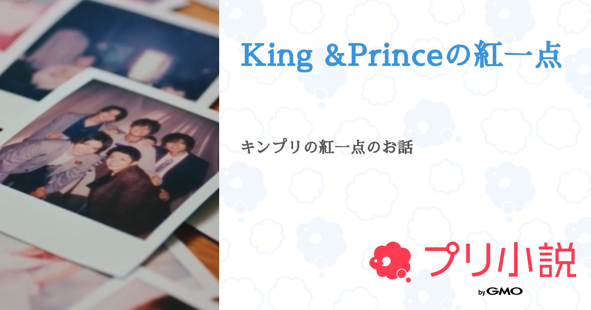 第1話：👑（King &Princeの紅一点）｜無料スマホ夢小説ならプリ小説 byGMO